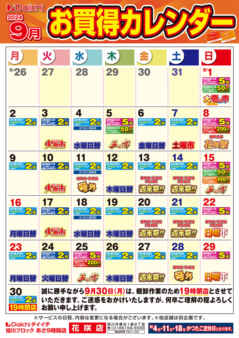 9月お買得カレンダー（旭川） | 株式会社ダイイチ